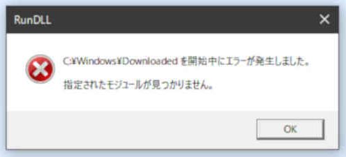「RunDLL」「指定されたモジュールが見つかりません」エラーを解消した方法